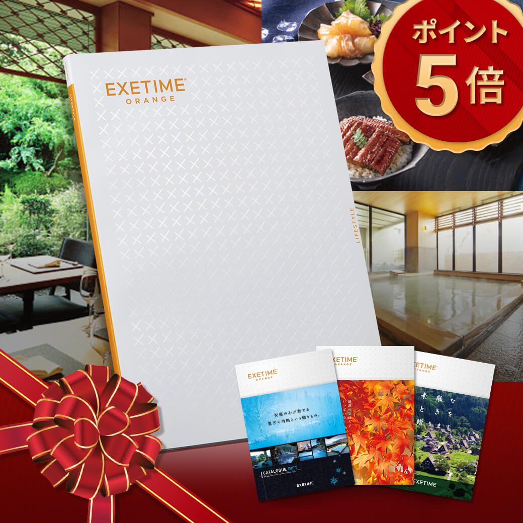 【楽天市場】【ワンダフルデー ポイント5倍】【180日期限】公式 カタログギフト EXETIME ORANGE エグゼタイム オレンジ 旅行カタログギフト 体験カタログギフト 選べるカタログ ...