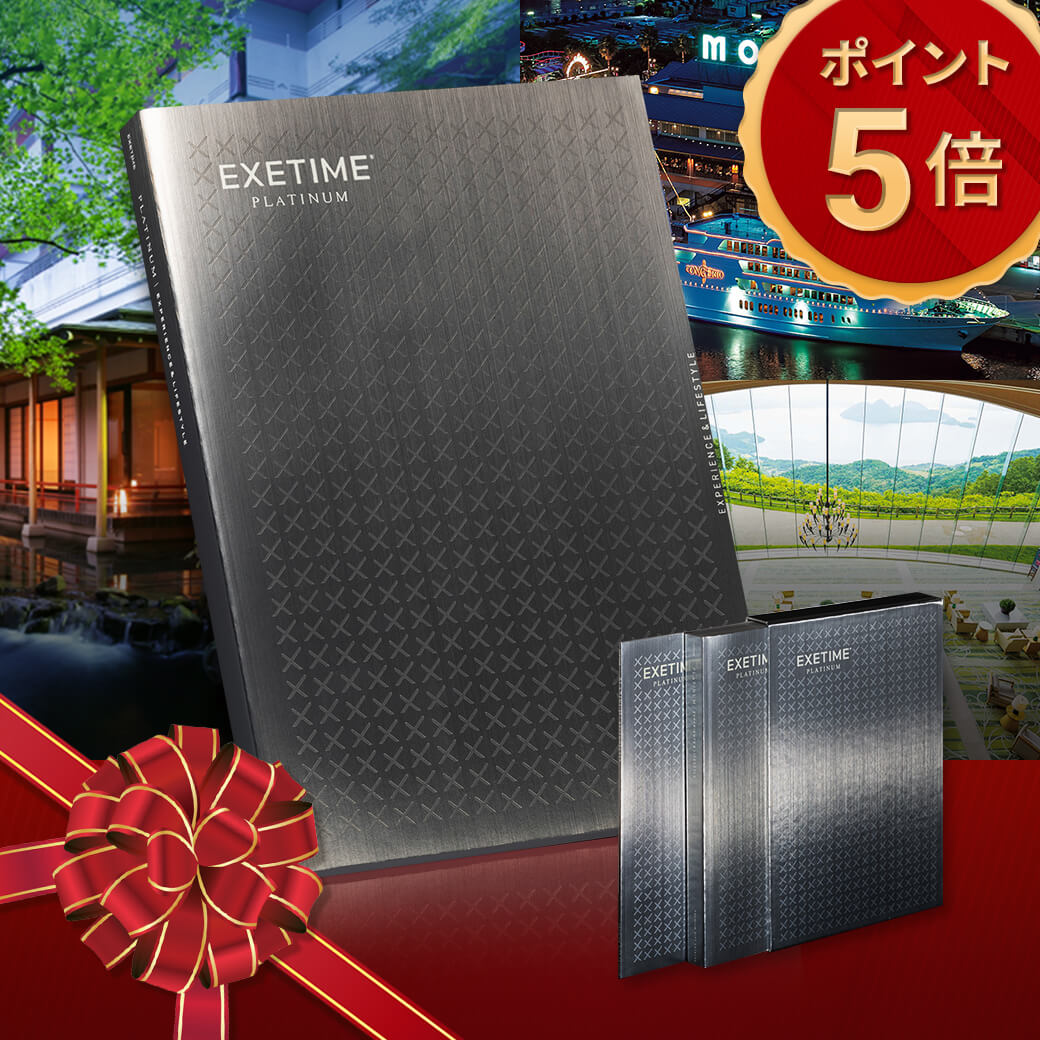 【楽天市場】【ワンダフルデー ポイント5倍】【180日期限】公式 カタログギフト EXETIME PLATINUM エグゼタイム プラチナム 30万円コース 旅行カタログギフト 体験カタログ ...