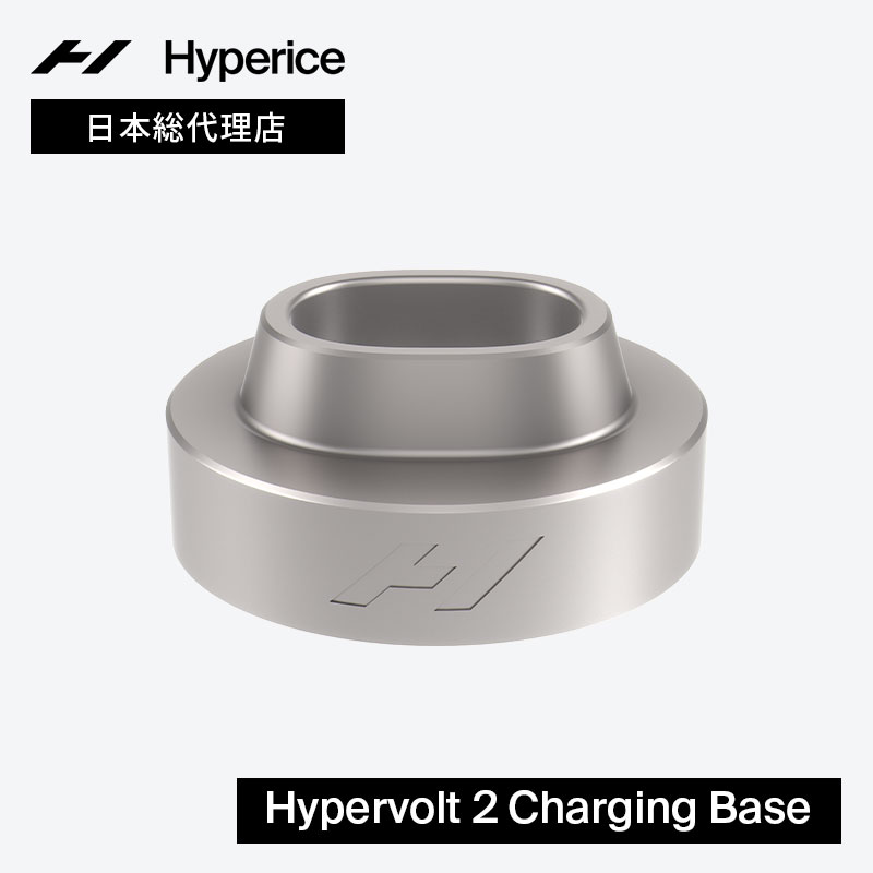 【楽天市場】【公式】【1年保証】ハイパーアイス/Hyperice Hypervolt 2 Charging Base ハイパーボルト 2 チャージング ベース【送料無料】 [Hypervolt ...