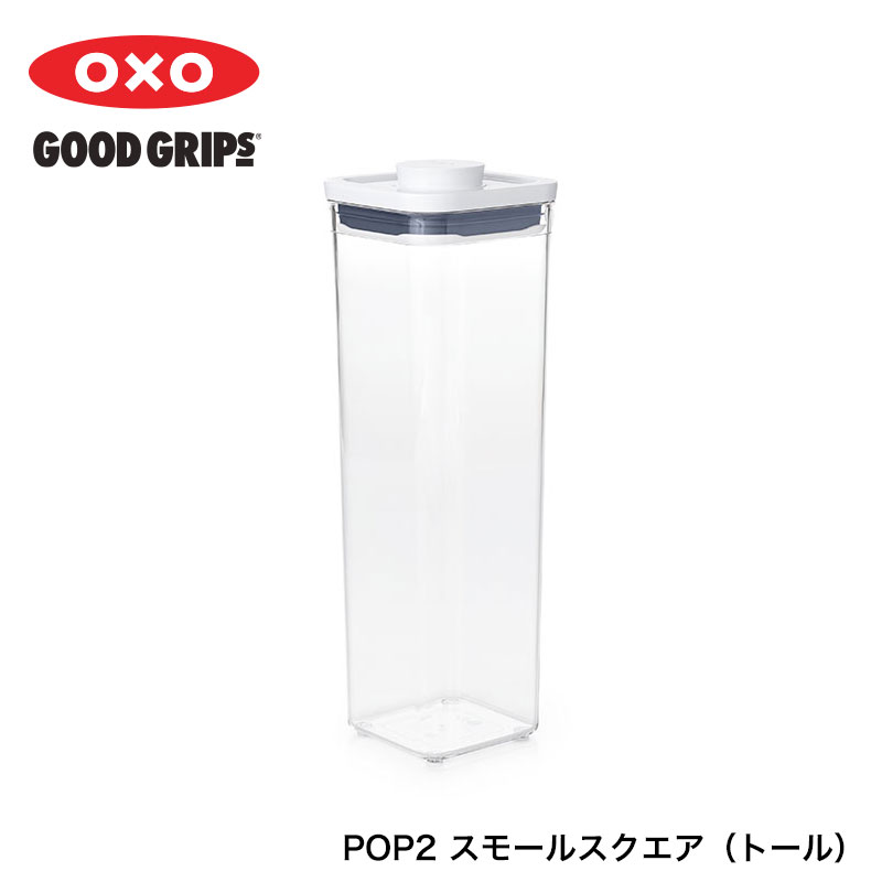 【楽天市場】オクソーグッドグリップス/OXO Good Grips POP2 スモールスクエア トール 2.1L[オクソーグッドグリップス/オクソー/オクソ/oxo/キッチンツール ...
