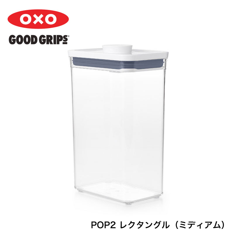 【楽天市場】オクソーグッドグリップス/OXO Good Grips POP2 レクタングル ミディアム 2.6L[オクソーグッドグリップス/オクソー/オクソ/oxo/キッチンツール ...