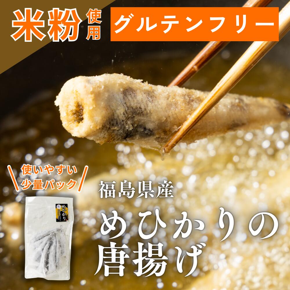 【楽天市場】【グルテンフリー】福島県産 めひかりの唐揚げ 米粉 250g ×2袋 冷凍 魚惣菜 揚げ物 おつまみ 家飲み お弁当 おかず 和 ...