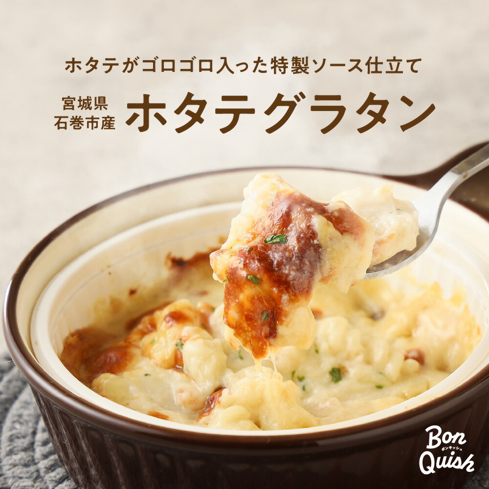 【楽天市場】【まとめ買いは送料無料】ホタテ グラタン 200g 宮城県石巻市産 国産 帆立 使用 特製ホワイトソース バター マカロニ 1個 ...