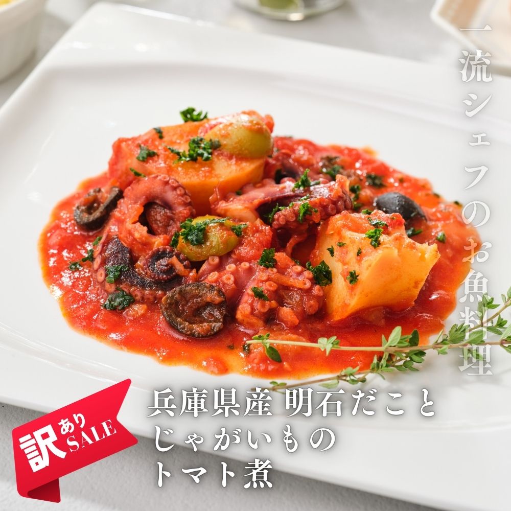 【楽天市場】【訳あり】兵庫県産 明石だことじゃがいものトマト煮145g 1個 冷凍食品 温めるだけ 簡単調理 魚料理 洋食 惣菜 たこ 明石 ...
