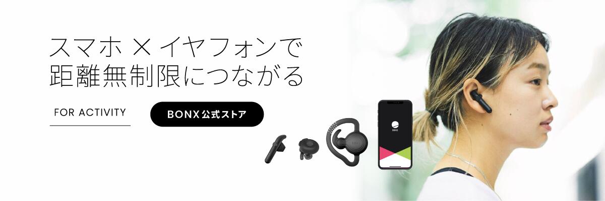 【楽天市場】BONX BOOST：BONX公式ストア