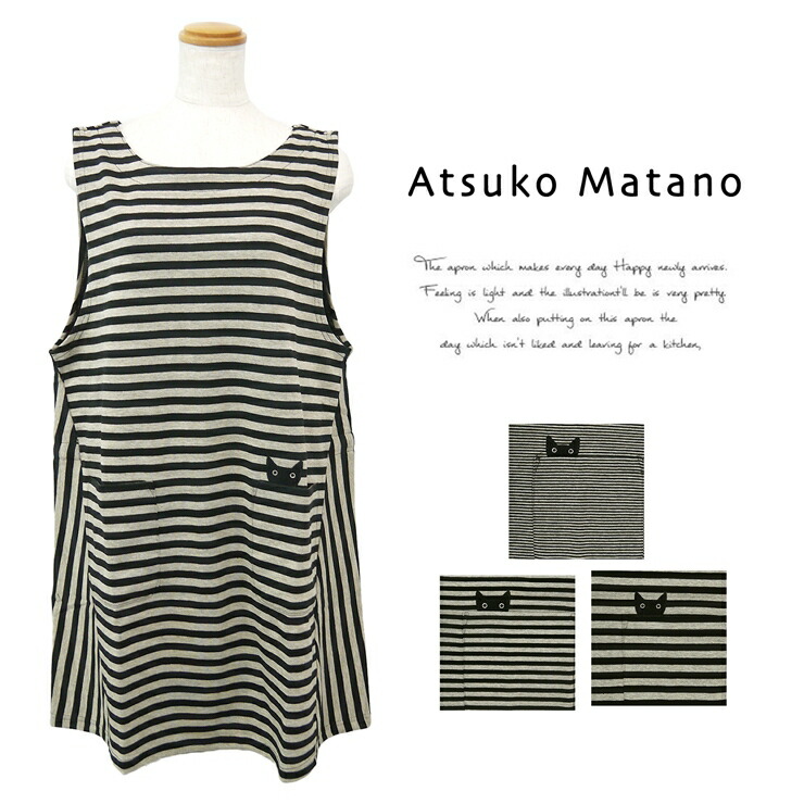 【楽天市場】マタノアツコ エプロン チュニックエプロン ブランド雑貨 百貨店ブランド Atsuko Matano レディース ボーダー 冷え ...