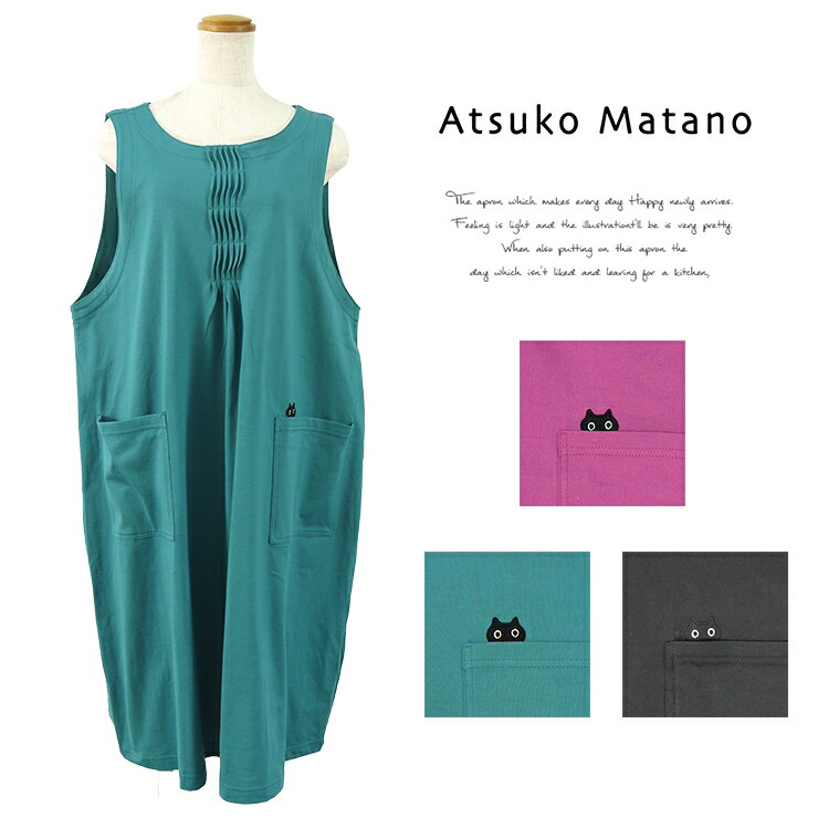 【楽天市場】マタノアツコ エプロン チュニックエプロン ブランド雑貨 百貨店 ブランド Atsuko Matano 黒猫 またのあつこ 無地 ...