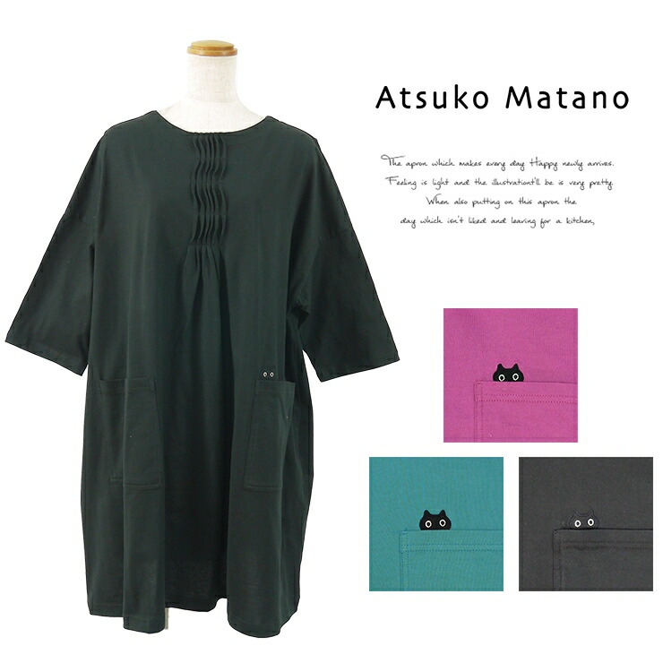 【楽天市場】マタノアツコ エプロン 割烹着 被るだけ かぶり 百貨店 ブランド Atsuko Matano 黒猫 またのあつこ 無地 シンプル ...
