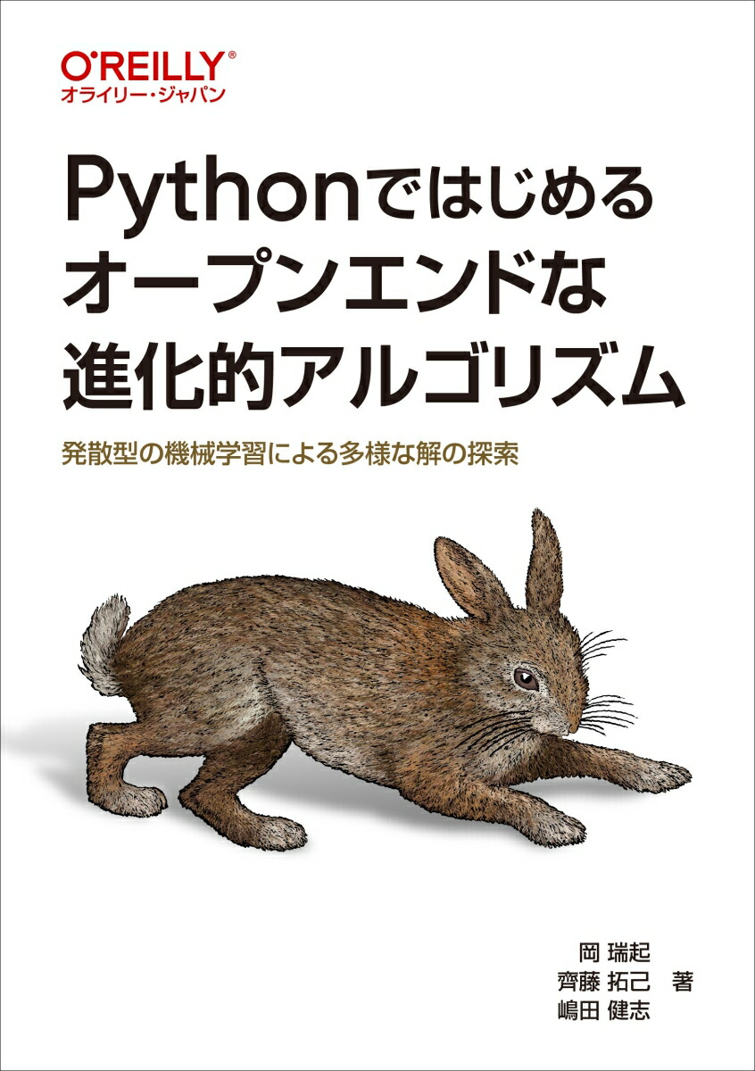 楽天ブックス: Pythonではじめるオープンエンドな進化的アルゴリズム - 発散型の機械学習による多様な解の探索 - 岡 瑞起 ...
