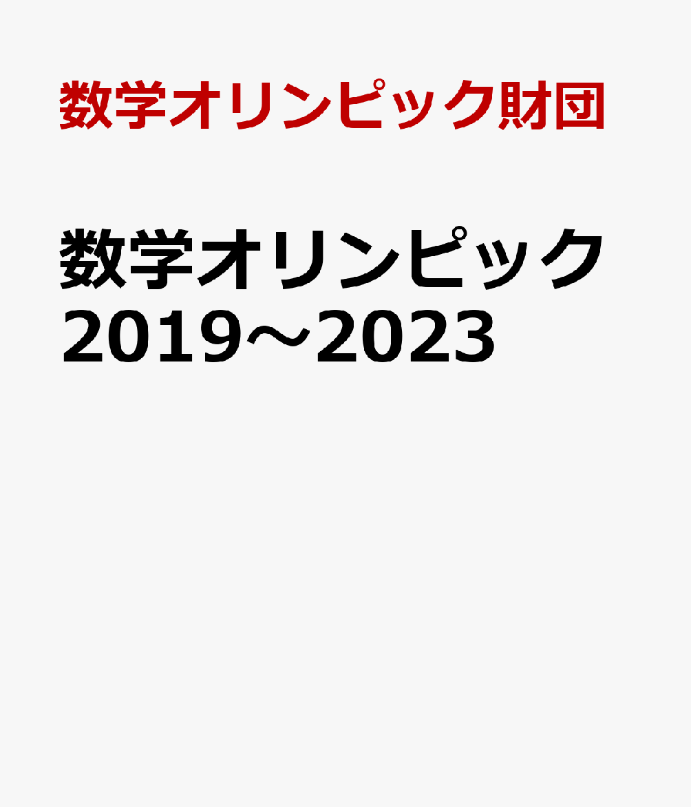 楽天ブックス: 数学オリンピック 2019-2023 - 数学オリンピック財団 - 9784535790018 : 本