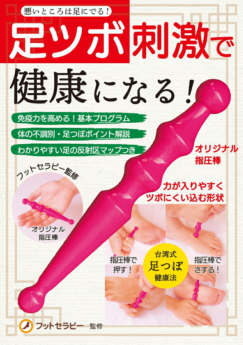 楽天ブックス: 足ツボ刺激で健康になる！ - フットセラピー - 9784867810040 : 本