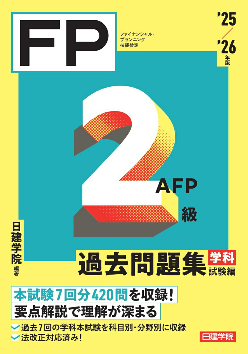 楽天ブックス: FP2級・AFP 過去問題集 学科試験編 '25-'26年版 - 日建学院 - 9784868340041 : 本