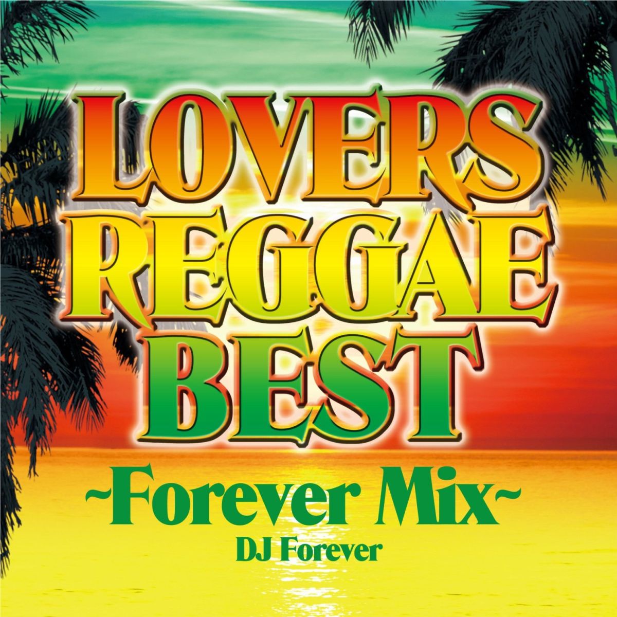 楽天ブックス: LOVERS REGGAE BEST 〜Forever Mix〜 - DJ Forever - 4580088690042 : CD