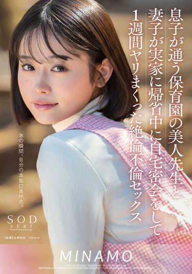 楽天ブックス: 息子が通う保育園の美人先生と妻子が実家に帰省中に自宅密会をして1週間ヤリまくった絶倫不倫セックス MINAMO - MINAMO - 4580743310056 : DVD