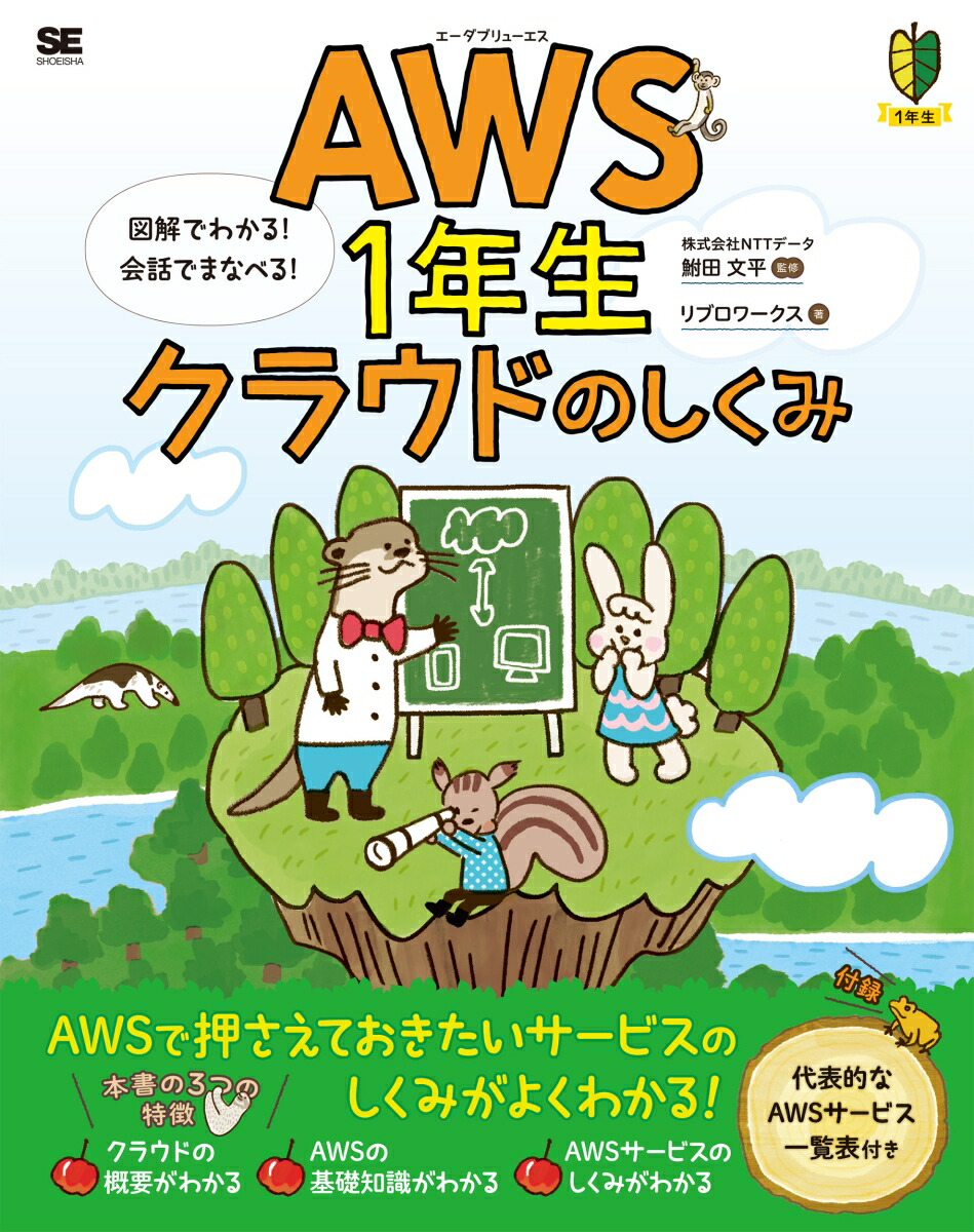 楽天ブックス: AWS1年生 クラウドのしくみ 図解でわかる！会話でまなべる！ - 株式会社NTTデータ 鮒田 文平 - 9784798180076 : 本