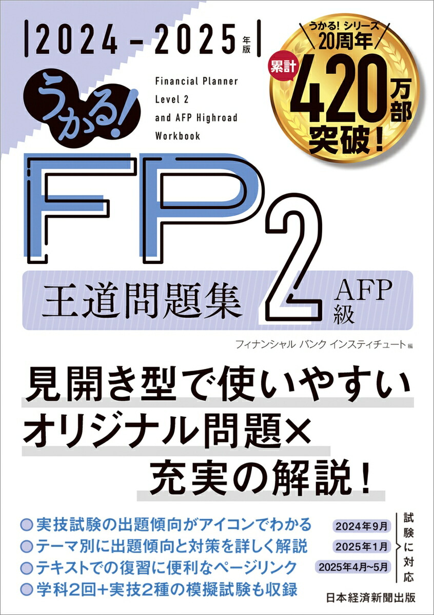 楽天ブックス: うかる！ FP2級・AFP 王道問題集 2024-2025年版 - フィナンシャルバンクインスティチュート - 9784296120079 : 本
