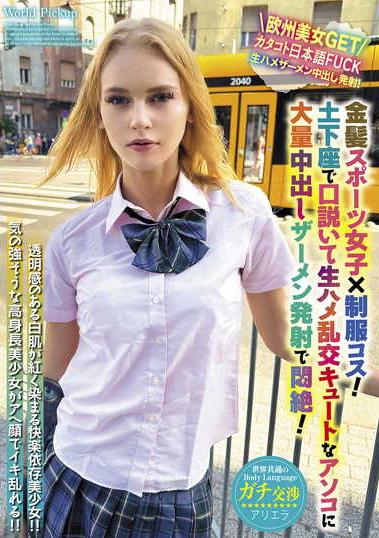 楽天ブックス 世界共通のbody Language 金髪スポーツ女子×制服コス 土下座で口説いて生ハメ乱交キュートなアソコに大量中出し