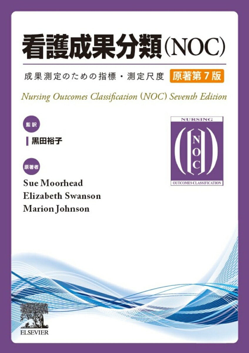 楽天ブックス: 看護成果分類（NOC）原著第7版 - 黒田 裕子 - 9784866550091 : 本