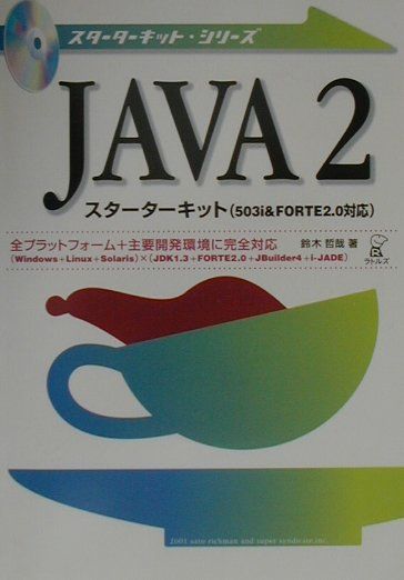 楽天ブックス: Java 2スターターキット - 503i ＆ FORTE 2．0対応 - 鈴木哲哉（1955 ...