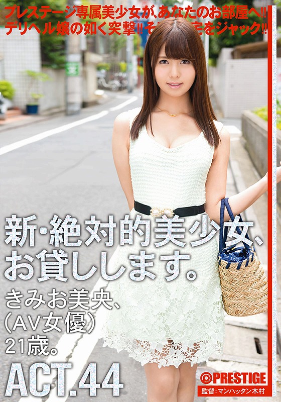 楽天ブックス 新・絶対的美少女、お貸しします。44 きみお美央 4571471000098 Dvd