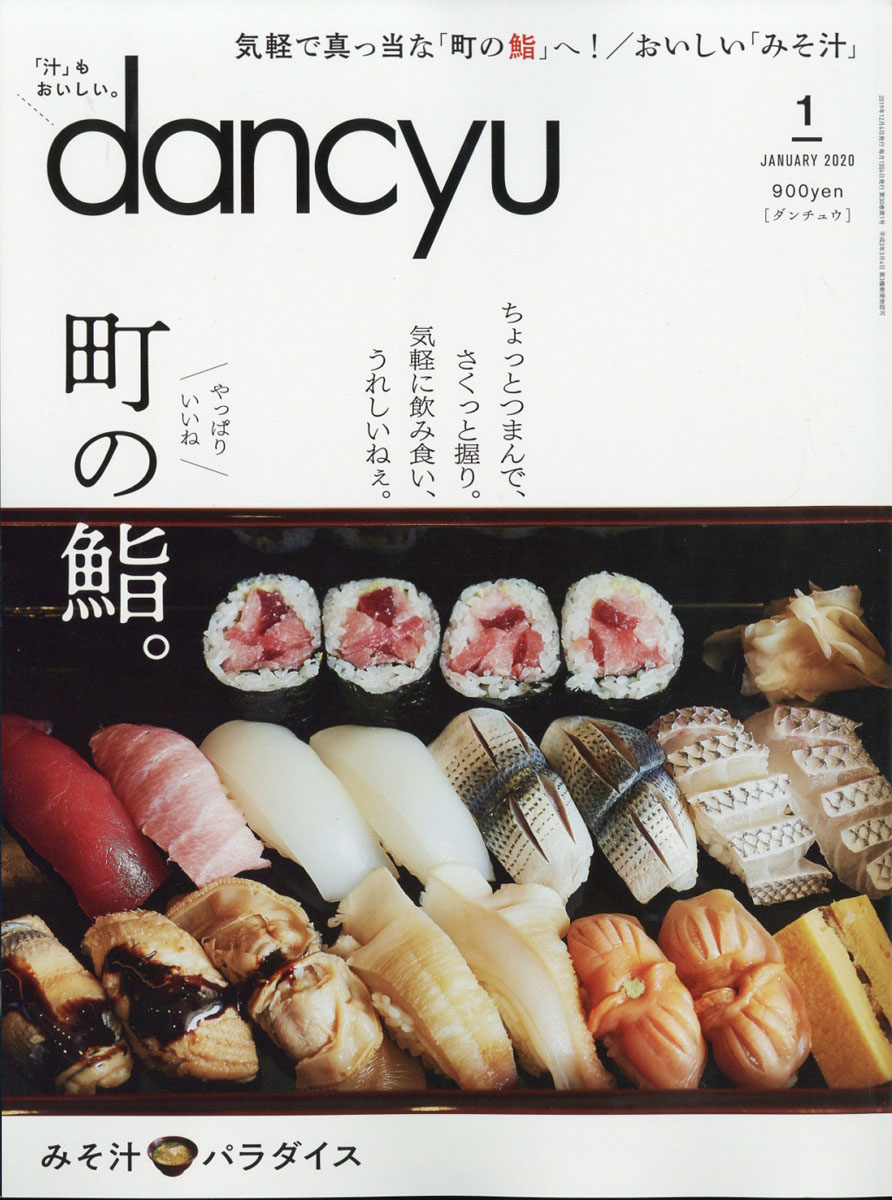 楽天ブックス: dancyu (ダンチュウ) 2020年 01月号 [雑誌] - プレジデント社 - 4910060050104 : 雑誌