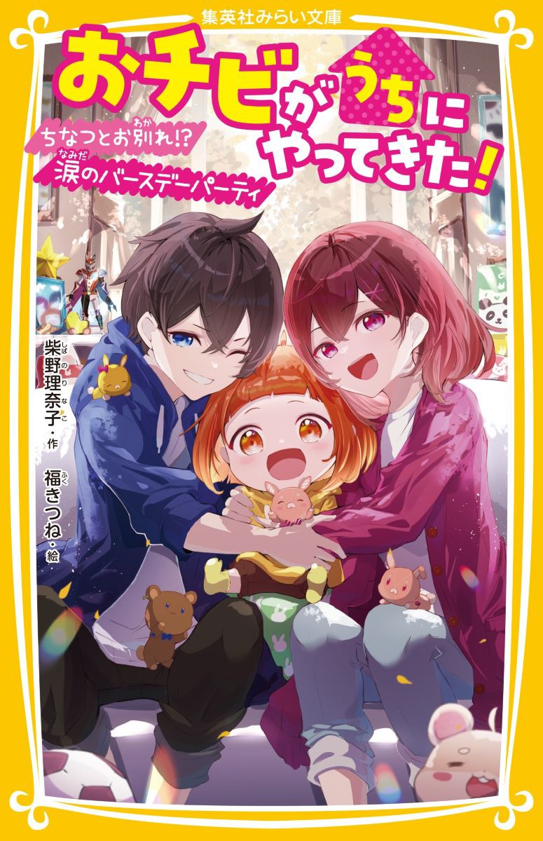 楽天ブックス おチビがうちにやってきた ちなつとお別れ 涙のバースデーパーティ 柴野 理奈子 9784083220104 本