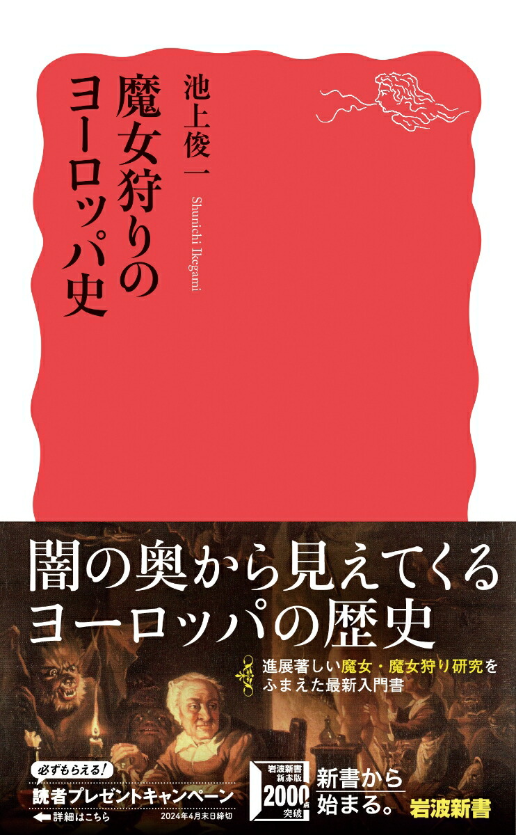 楽天ブックス 魔女狩りのヨーロッパ史 池上 俊一 9784004320111 本