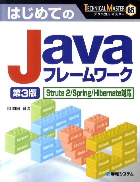 楽天ブックス: はじめてのJavaフレームワーク第3版 - Struts 2／Spring／Hibernate - 岡田賢治 - 9784798030128 : 本