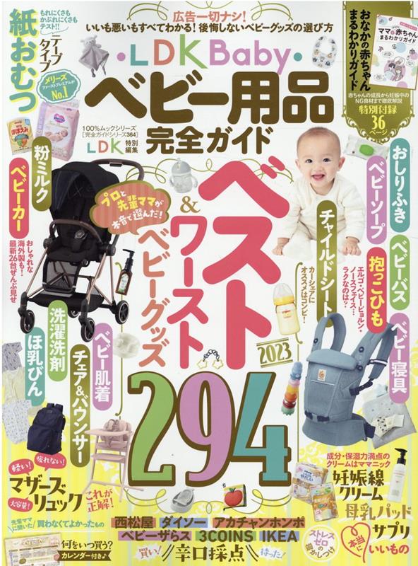 楽天ブックス: LDK Baby ベビー用品完全ガイド - 9784801820128 : 本
