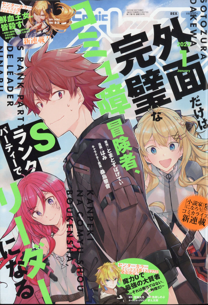 楽天ブックス: 月刊 Comic REX (コミックレックス) 2022年 01月号 [雑誌] - 一迅社 - 4910037130129 : 雑誌