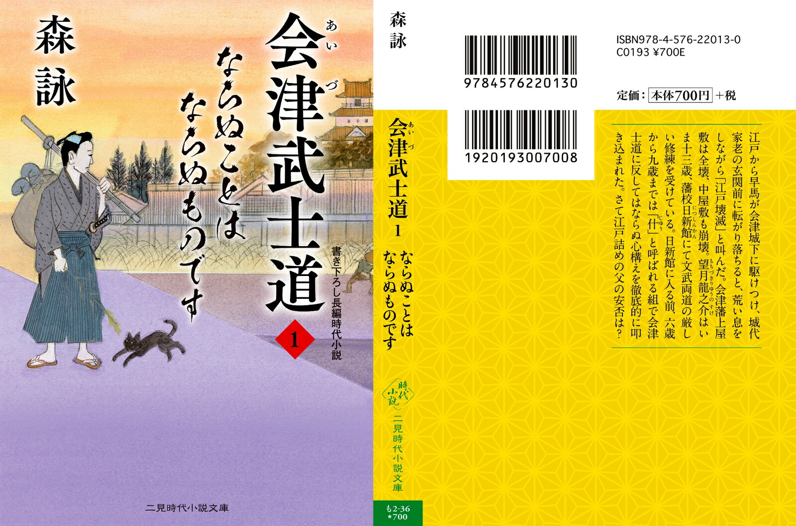 楽天ブックス 会津武士道1 ならぬことはならぬものです 森 詠 9784576220130 本