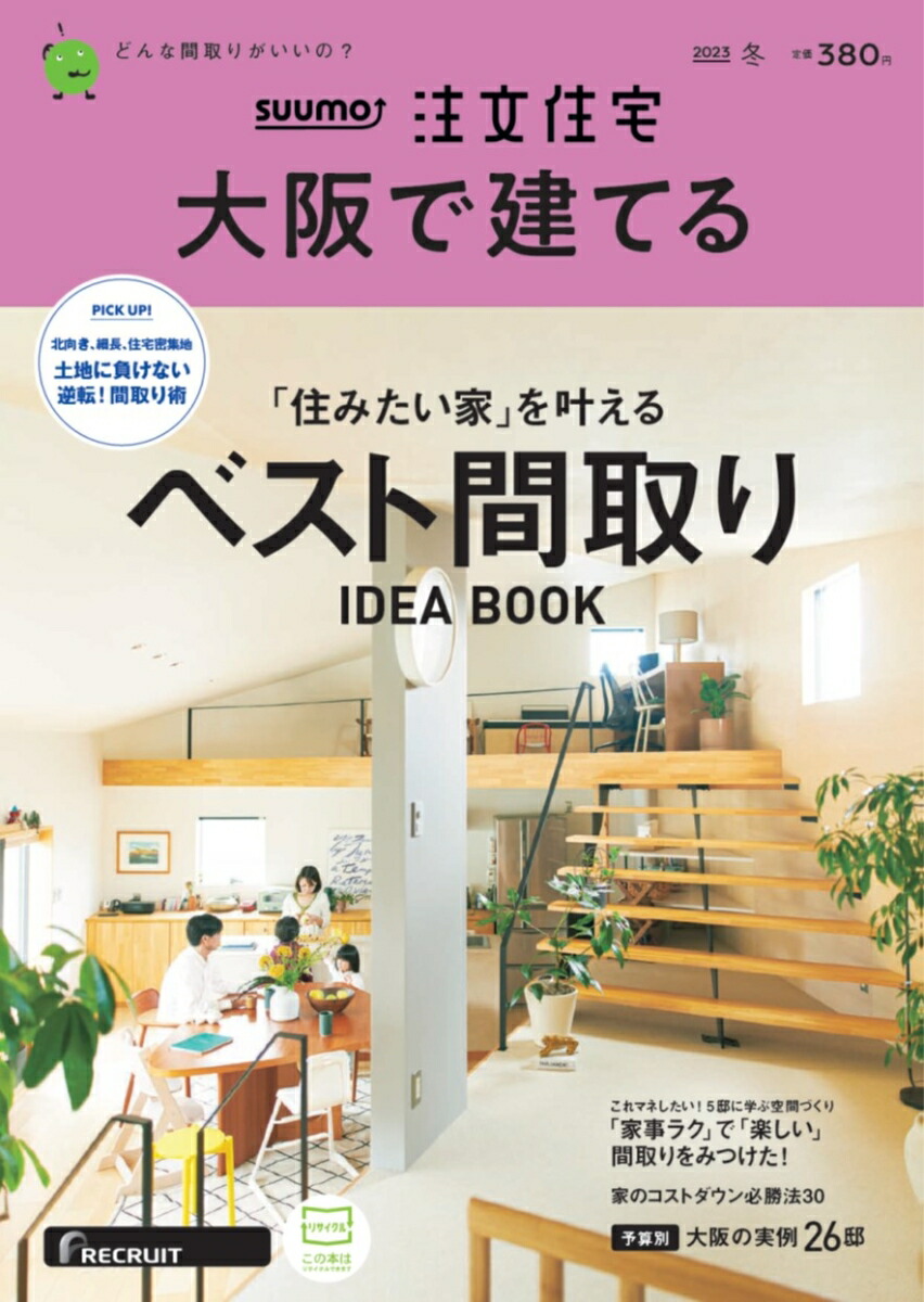 楽天ブックス: SUUMO注文住宅 大阪で建てる 2023冬号 - リクルート - 4910021770133 : 雑誌