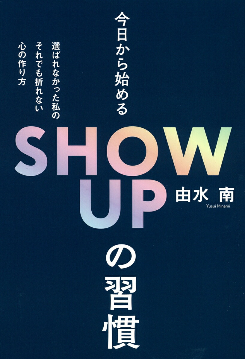 楽天ブックス: 今日から始めるSHOW UPの習慣 - 由水南 - 9784074560134 : 本