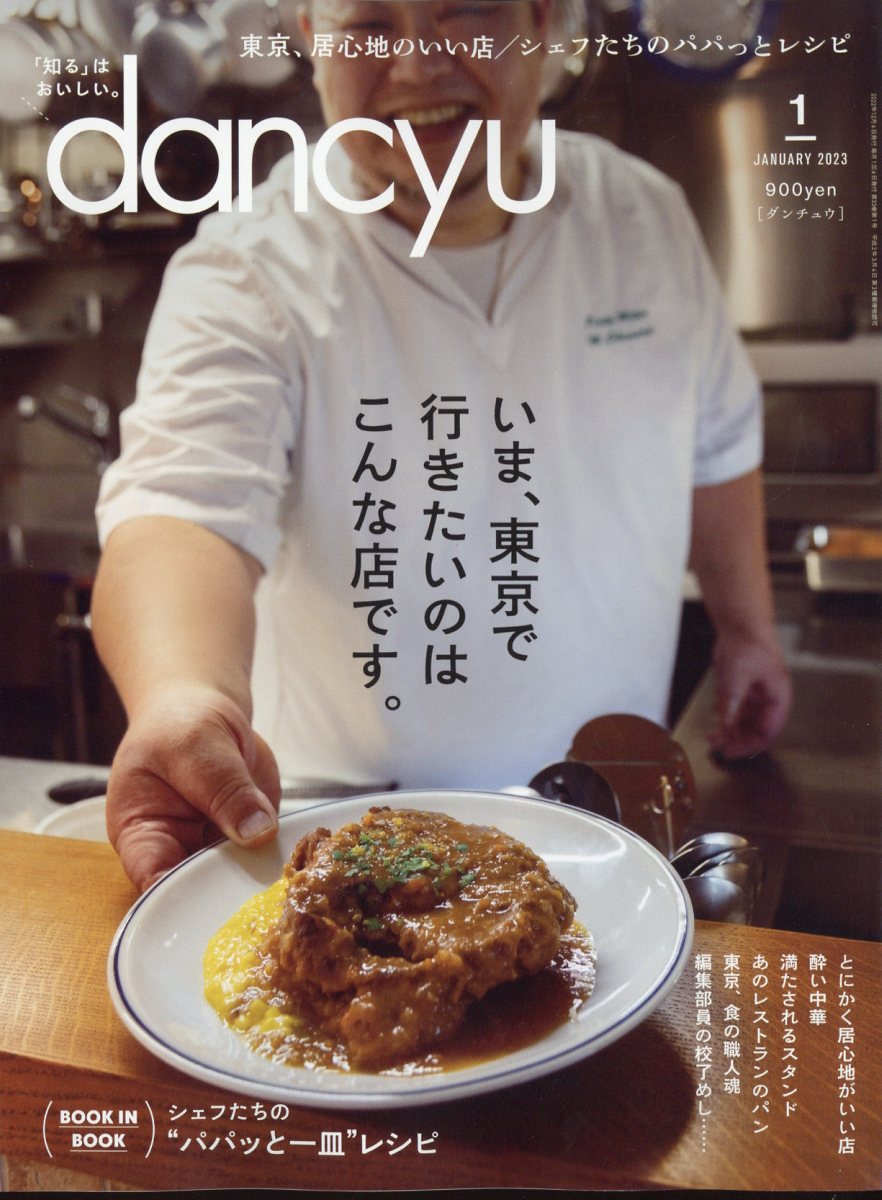 楽天ブックス: dancyu (ダンチュウ) 2023年 1月号 [雑誌] - プレジデント社 - 4910060050135 : 雑誌