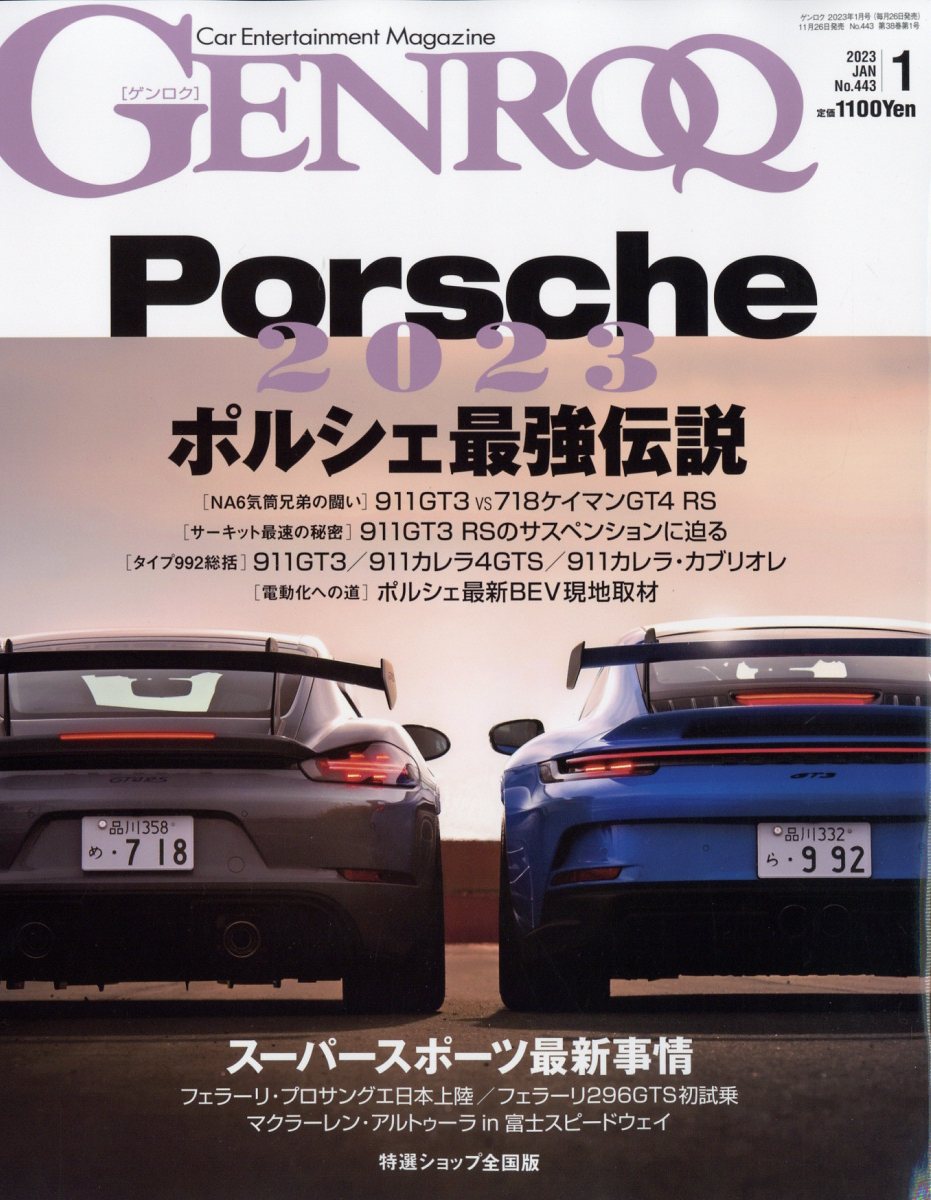 楽天ブックス: GENROQ (ゲンロク) 2023年 1月号 [雑誌] - 三栄書房 - 4910136370136 : 雑誌