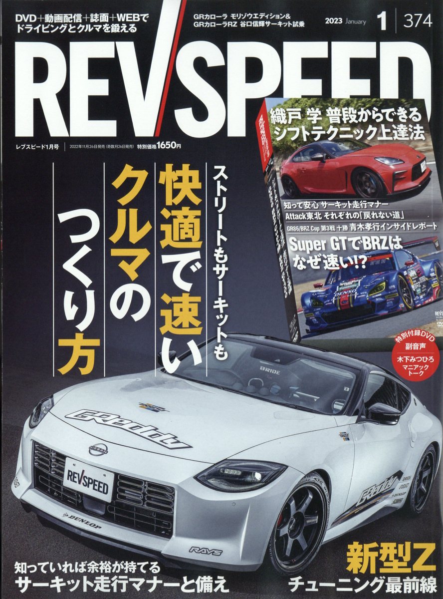 楽天ブックス: REV SPEED (レブスピード) 2023年 1月号 [雑誌] - 三栄書房 - 4910096450138 : 雑誌