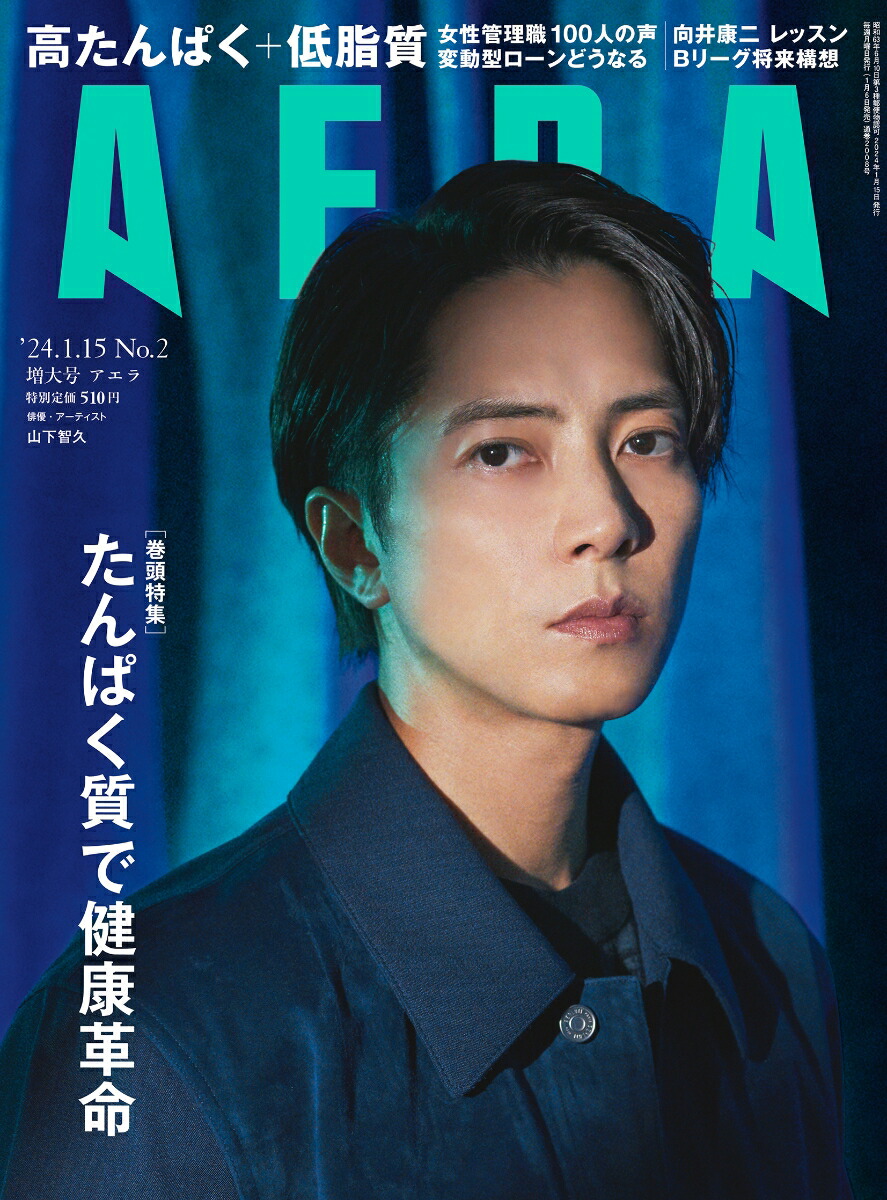 楽天ブックス: AERA (アエラ) 2024年 1/15号 [雑誌] - 朝日新聞出版 - 4910210130144 : 雑誌