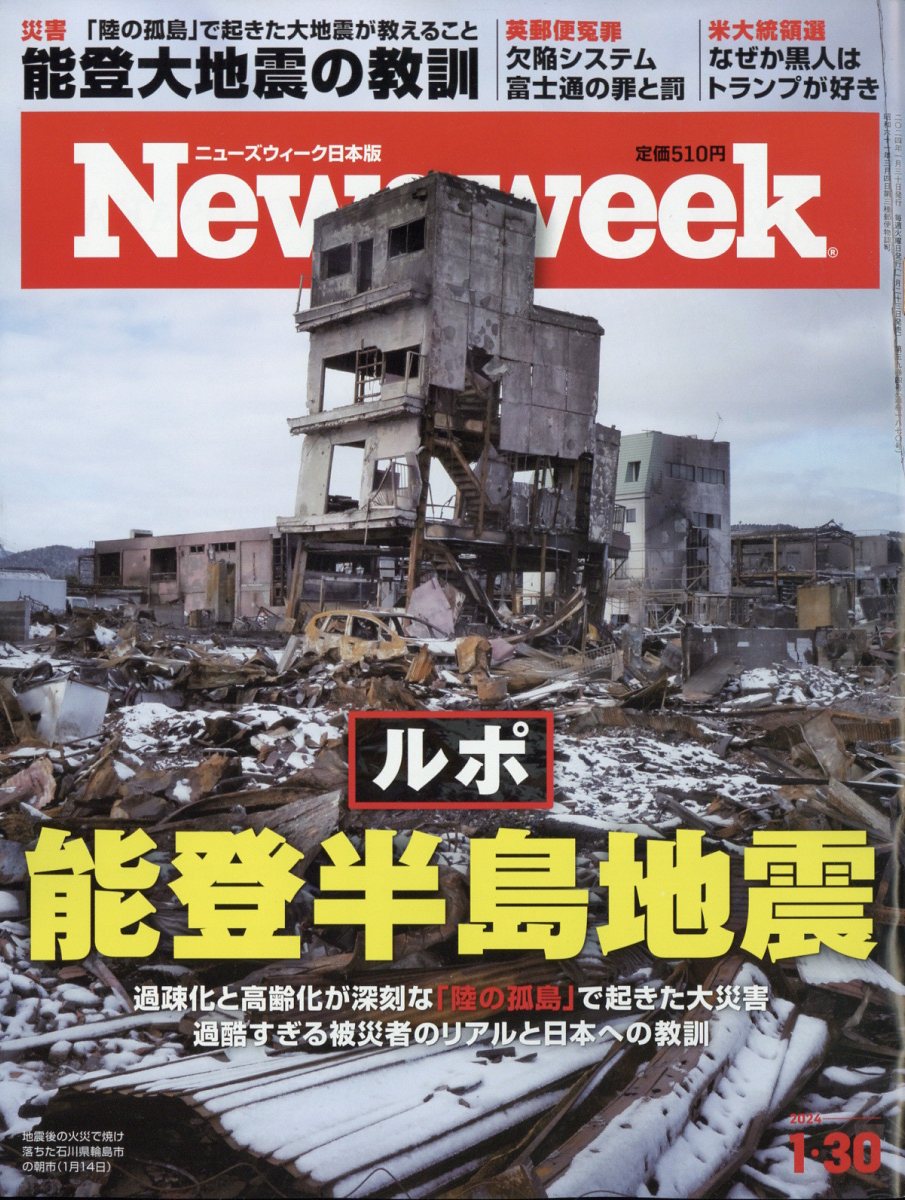 楽天ブックス: Newsweek (ニューズウィーク日本版) 2024年 1/30号 [雑誌] - CCCメディアハウス - 4910252550146 : 雑誌