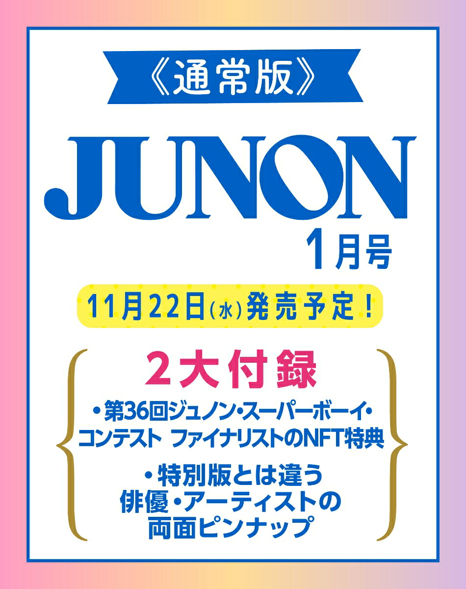 楽天ブックス: JUNON (ジュノン) 2024年 1月号 [雑誌] - 主婦と生活社 - 4910013170149 : 雑誌