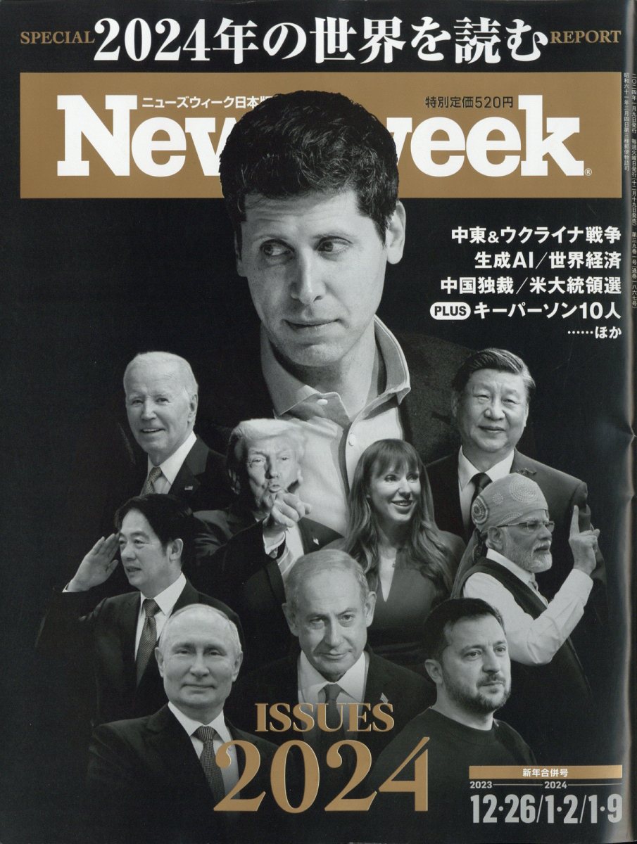 楽天ブックス: Newsweek (ニューズウィーク日本版) 2024年 1/9号 [雑誌] - CCCメディアハウス - 4910252520149 : 雑誌
