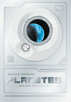 楽天ブックス: Planetes Deluxe Edition Book 1 - Makoto Yukimura ...