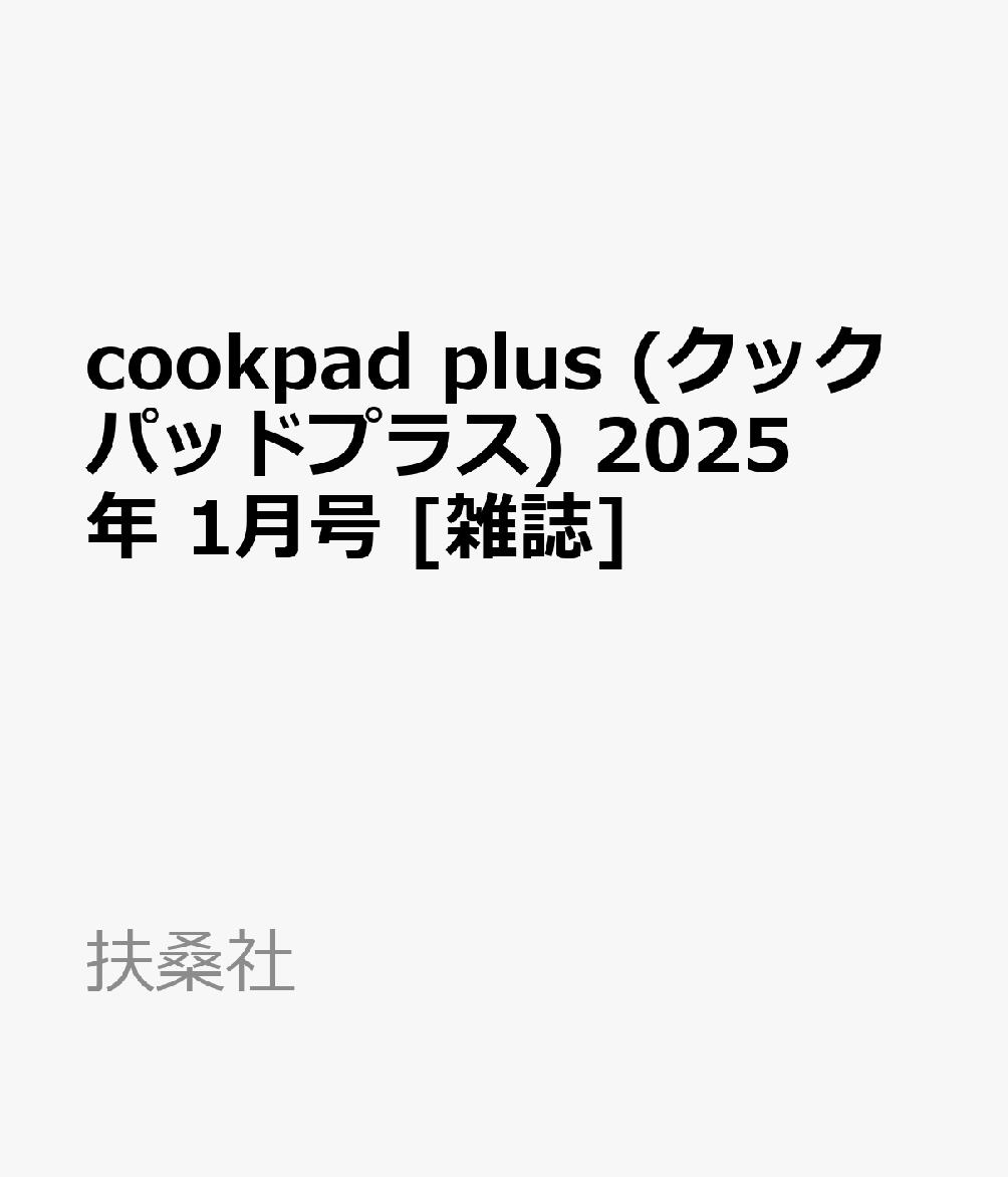 楽天ブックス: cookpad plus (クックパッドプラス) 2025年 1月号 [雑誌] - 扶桑社 - 4910028690151 : 雑誌