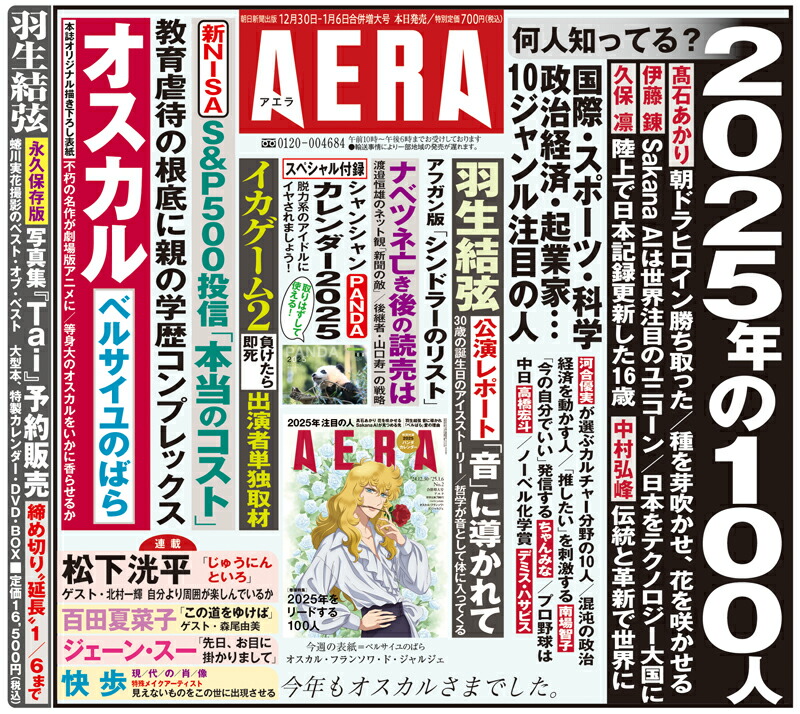 楽天ブックス: AERA (アエラ) 2025年 1/6号 [雑誌] - 朝日新聞出版 - 4910210110153 : 雑誌