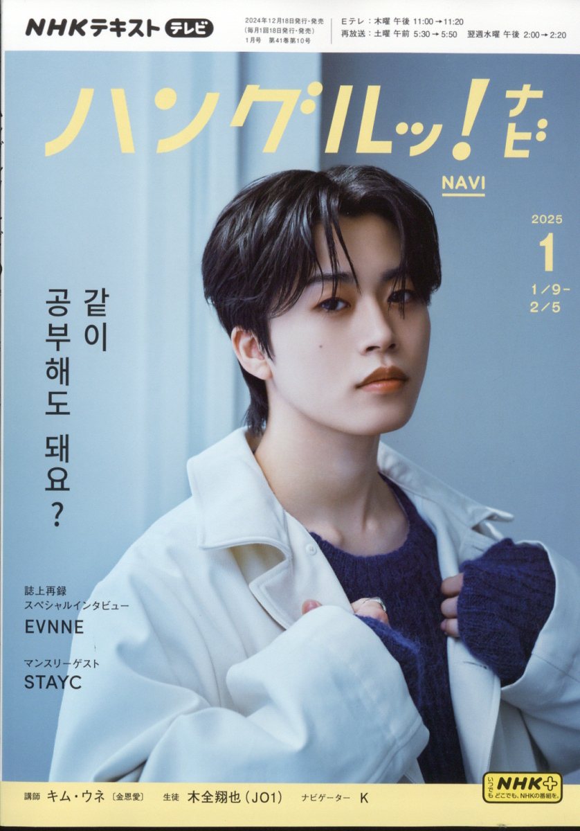 楽天ブックス: NHK テレビ ハングルッ!ナビ 2025年 1月号 [雑誌] - NHK出版 - 4910091930154 : 雑誌