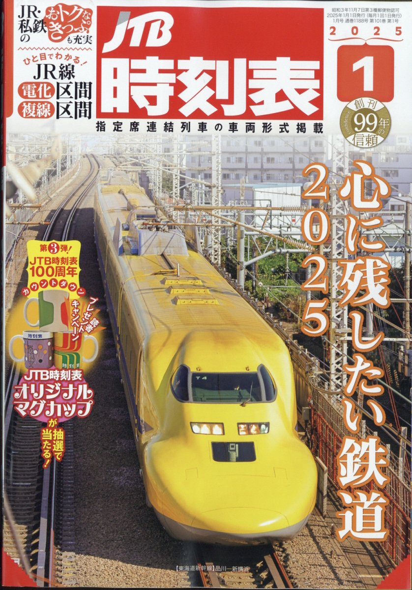 楽天ブックス: JTB時刻表 2025年 1月号 [雑誌] - ジェイティビィパブリッシング - 4910051250155 : 雑誌