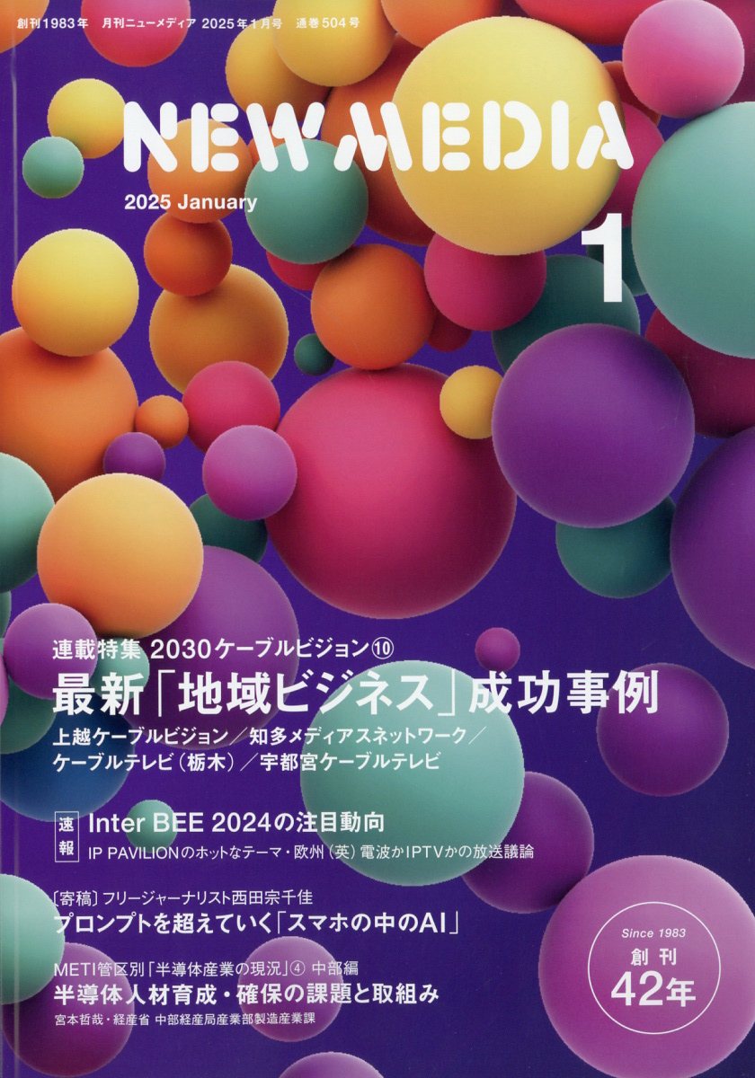 楽天ブックス: NEW MEDIA (ニューメディア) 2025年 1月号 [雑誌] - ニューメディア - 4910170190158 : 雑誌