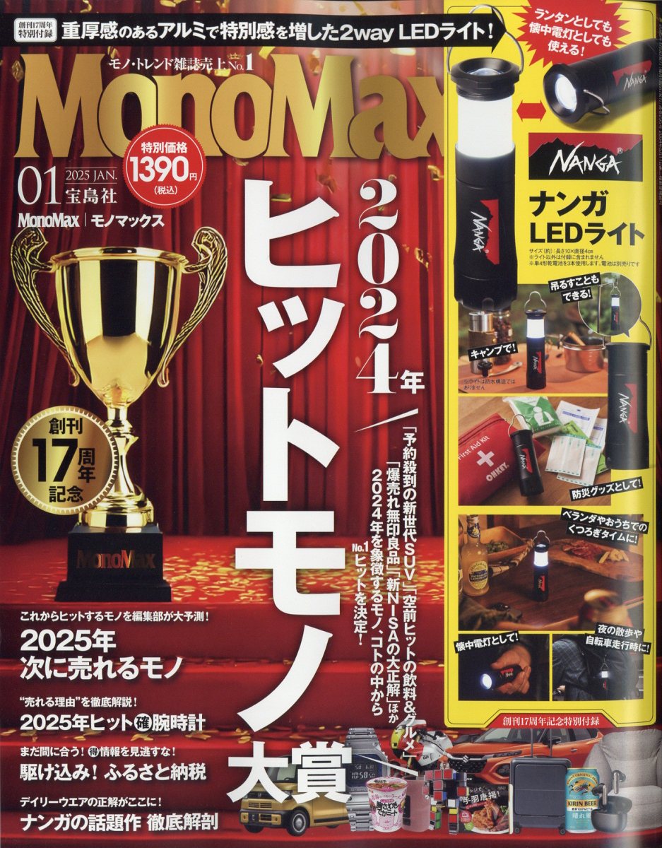 楽天ブックス: Mono Max (モノ・マックス) 2025年 1月号 [雑誌] - 宝島社 - 4910187490159 : 雑誌