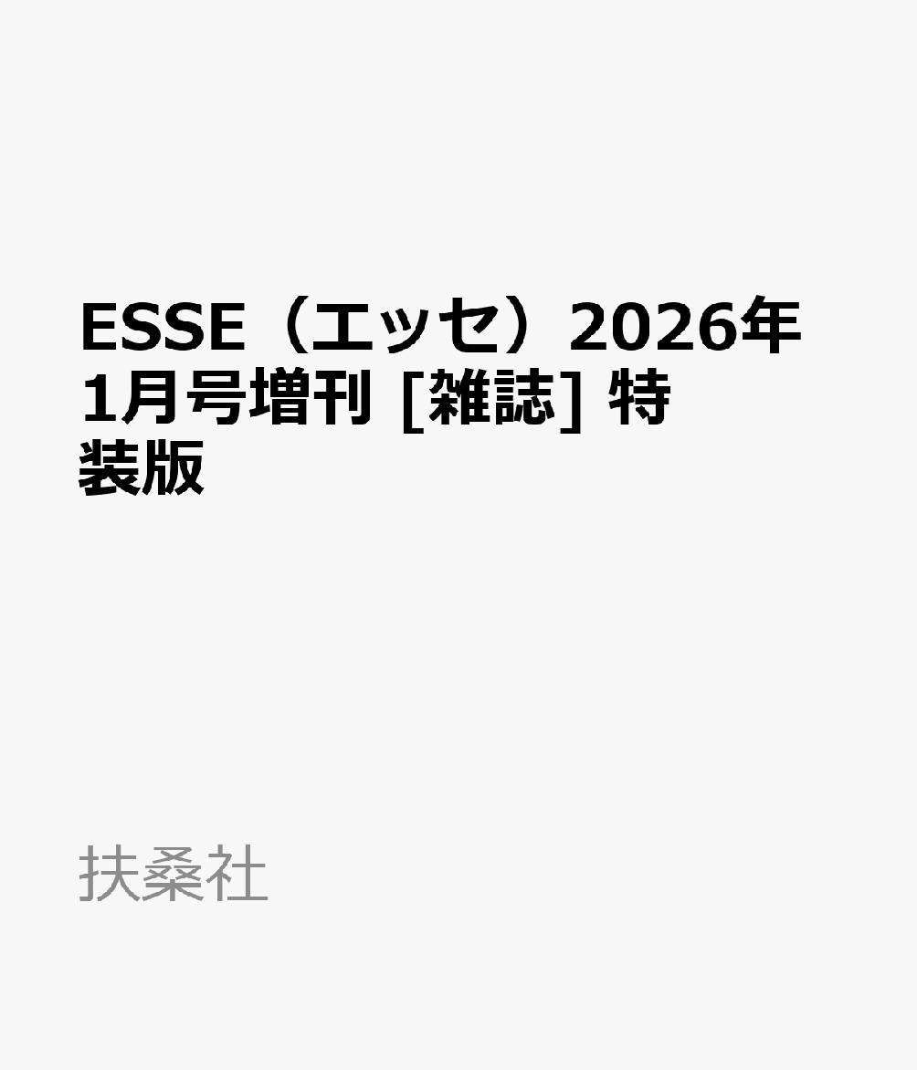 楽天ブックス: ESSE（エッセ）2026年1月号増刊 [雑誌] 特装版 - 扶桑社 - 4912120720163 : 雑誌