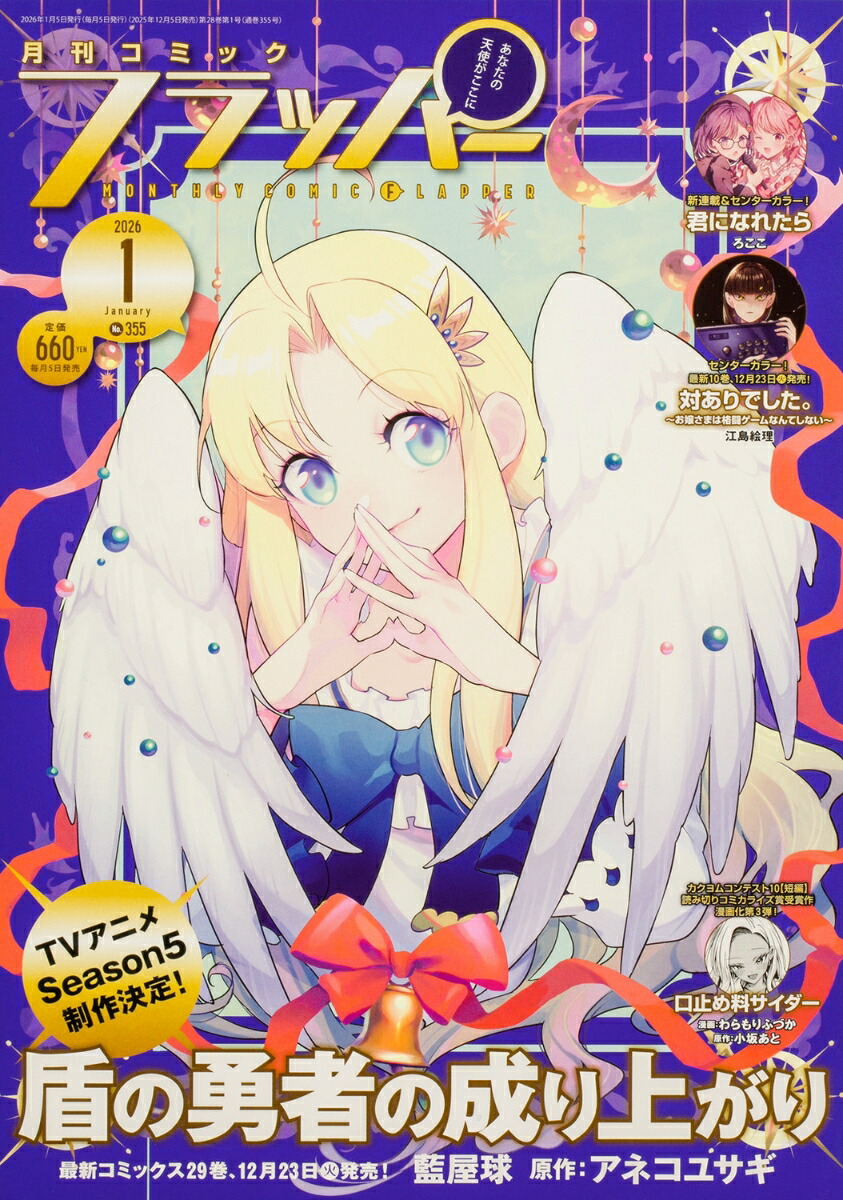 楽天ブックス: COMIC FLAPPER (コミックフラッパー) 2026年 1月号 [雑誌] - KADOKAWA ...