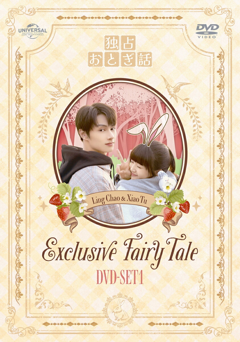 楽天ブックス: 独占おとぎ話 DVD-SET1 - JUN - 4550510100173 : DVD